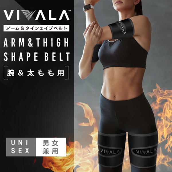 【2020年リニューアル】お腹回りのダイエットを応援する発汗ベルト「VIVALA」が、発汗力はそのままに、より軽くより動きやすく、シックなグレーにリニューアル。脂肪が気になる二の腕＆太もも用サウナベルト！発汗ベルトVIVALA ARM＆TH...