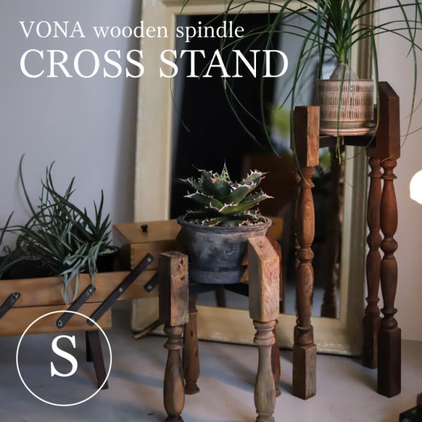 ※こちらの商品は高さ40cm以内の「CROSS STAND(S)」単品ページです。【VONA wooden spindle / CROSS STAND(S)】古材の温もりとアイアンのスタイリッシュさが調和した、アンティーク風の植物スタンド。...