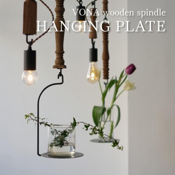 ※こちらの商品は「HANGING PLATE」単品です。「HOOK」は別売りです。【VONA wooden spindle / HANGING PLATE】アイアン素材を使用した、重厚感のあるハンギングプレート。「HANGING PLATE...
