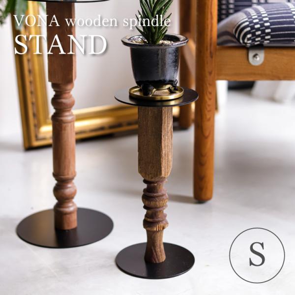 ※こちらの商品は高さ30cmの「STAND(S)」単品ページです。【VONA wooden spindle / STAND(S)】古材とアイアンのラウンドプレートを合わせたアンティーク＆レトロ感あふれるディスプレイテーブル。「STAND(S...