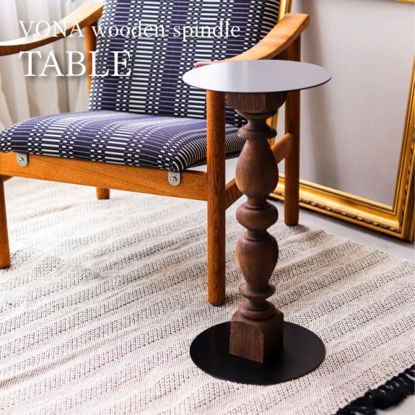 ※こちらの商品は高さ62cmの「TABLE」単品ページです。【VONA wooden spindle / TABLE】古材とアイアンのラウンドプレートを合わせたアンティーク＆レトロ感あふれるディスプレイテーブル。「TABLE」は、直径30c...
