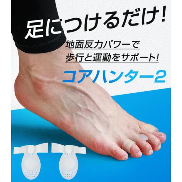 トレーナー歴45年！サッカー日本代表チームを支えた三宅公利監修足指につける"だけ"。シニアの転倒防止!男女共用/姿勢と運動能力をサポートコアハンターは足の人差し指の付け根付近がちょうど接するような位置に配置されていて、隆起部より足の人差し指...