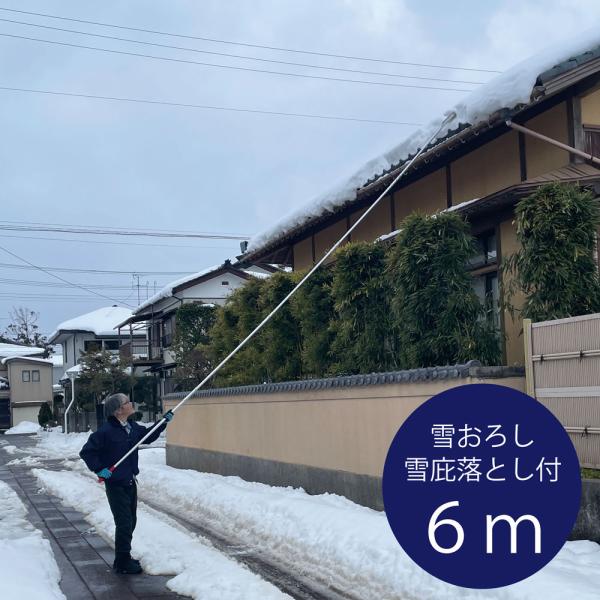 毎年大人気の雪おろしセットが、内容を変更して新発売！屋根に積もった雪をおろすのは一苦労で危険も伴いますが、これで屋根に上る危険もなく安全・簡単に雪おろしができます。また屋根から張り出したひさし状の雪庇（せっぴ）も落とせる雪庇落とし付きです。...
