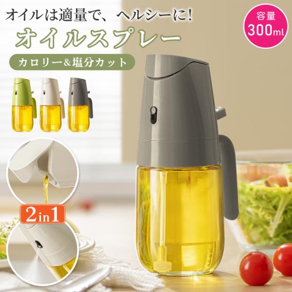 商品：スプレー式オイルボトル キッチン用品 ガラスボトル 話題の商品 人気商品 2WAYボトル 調理グッズ ステンレス製ノズル【寸法、重量】●寸法：高さ約 185mmx直径76mm(ハンドル含めた幅 112mm)●容量：300ml●重量：約...