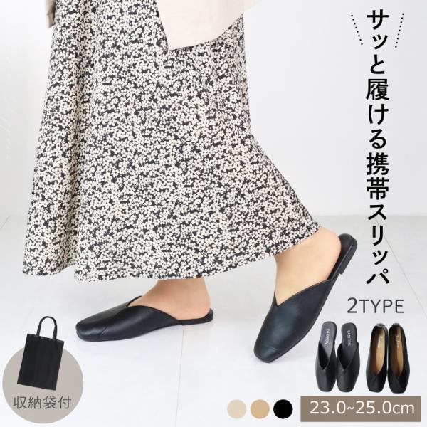 商品：携帯スリッパ 持ち運び おしゃれママ 保護者参観 おしゃれ パンプス Vカット レディース 入学式 フォーマル バブーシュ 収納バッグ付 卒業式 かわいい 携帯シューズ 疲れにくい 学校 室内ばき 行事 幼稚園 旅行 防災 室内【SI...
