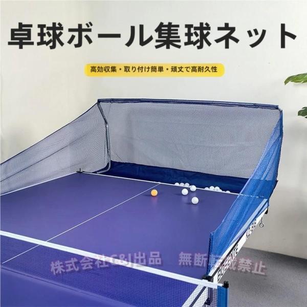 卓球台 取り付けネット部活、卓球教室、ご家庭で、スマッシュ ストロークの練習が効率的に！ピンポンマシンとの組み合わせで、連続打ち込み練習ができます。マシーンがなくても、サイドからの球出しも可能！サーブの練習にも最適。球回収用の穴が開いている...