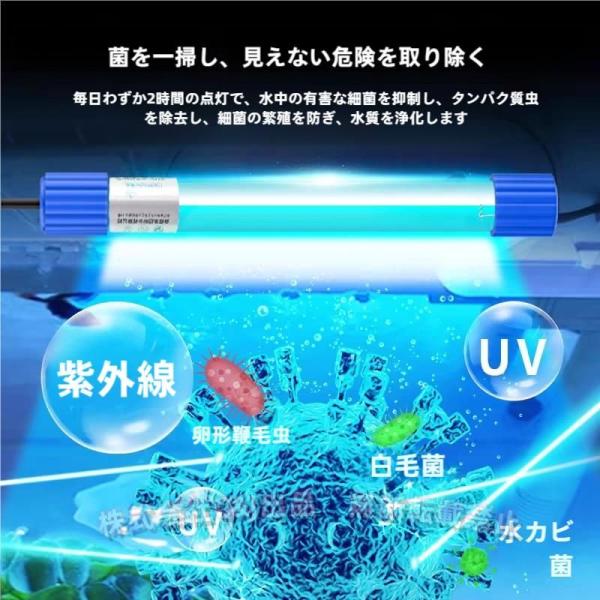 【高速で効果的な紫外線殺菌ランプ】水槽内の藻類、バクテリア、ウイルスを殺すのを助け、水質を浄化し、水が濁って水が緑色になるという問題を解決する。魚の生活環境をより健康にし、魚の病気を減らす【注意事項】このUVランプは水槽に直接入れることはで...