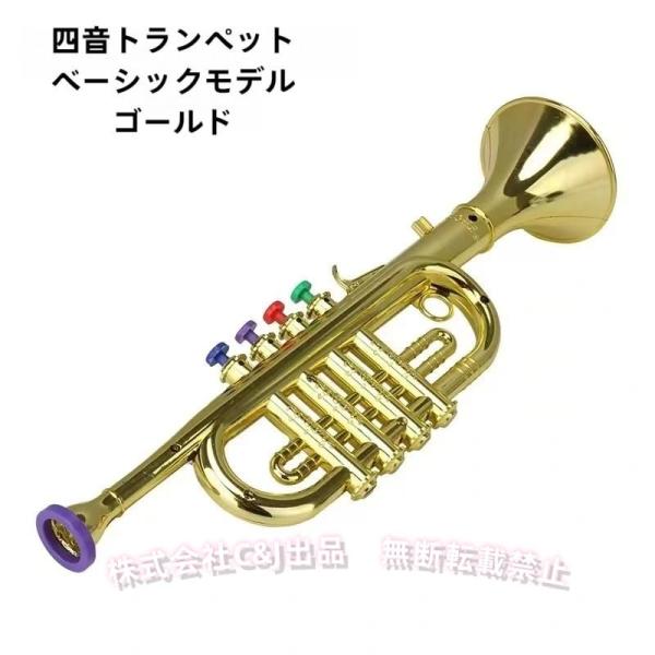 子供トランペット 楽器 おもちゃ ラッパ 知育玩具 誕生日 幼稚園 保育園 小学生 管楽器 おもちゃ