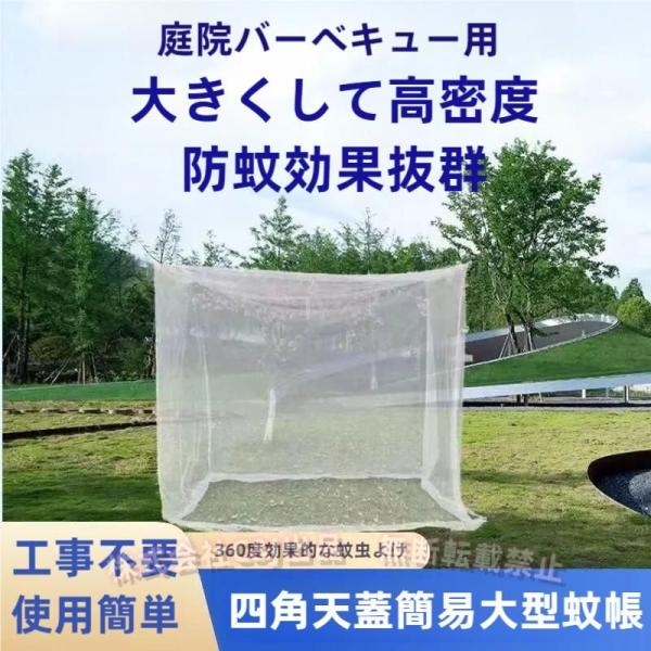 サイズ：200x200x180cm素材:ポリエステル【防虫 防蚊対策】薄いメッシュによって蚊や蛾などの羽虫をすべてシャットアウト。虫の入れない安全エリアを作れば、女性や子どもも安心してキャンプを楽しめるはずです！ 目の細かさが約1mm前後の...