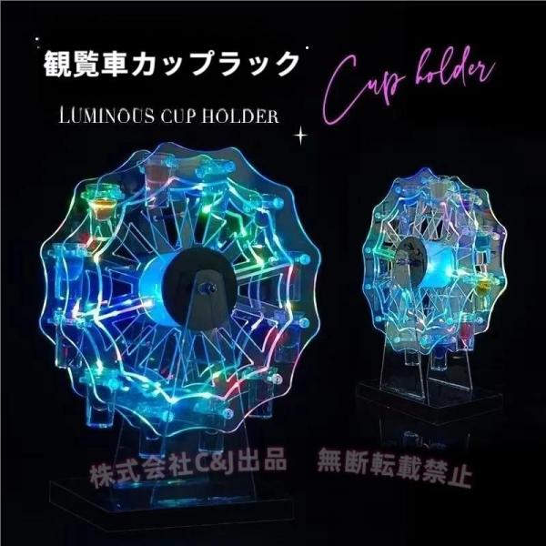 テキーラ観覧車 LED酒ボトルの表示棚 カクテルグラスホルダー12カップ LED酒グラス 収納ラックバーホテルKTVナイトクラブに最適子供のパーティパーティ装飾品