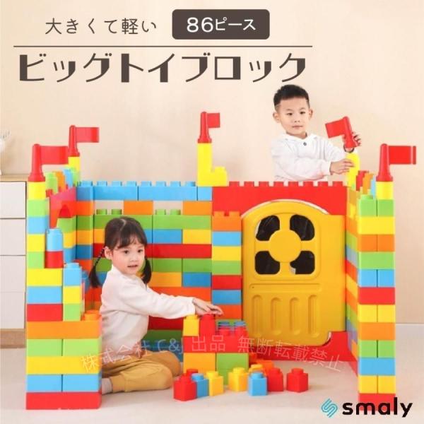 【商品名】ビッグトイブロック【商品詳細】材質：ポリエチレンカラー：マルチカラー対象年齢：４才から総重量：約5kg【内容品】ブロックピース×86【Point】?想像力や創造性を育む知育ブロック?豊富な色と形の86ピース?大きくて迫力あるからお...