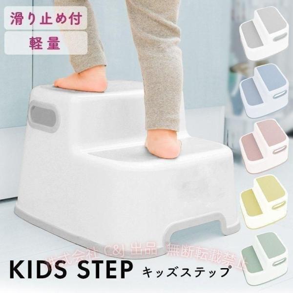（検索用：ステップ 2段 滑り止め 洗面所 子供用台 踏み台 2段ステップ 2段踏み台 歯磨き 子供用踏み台 4571303956807 4571303956791 4571303956784 4571303956777 457130395...