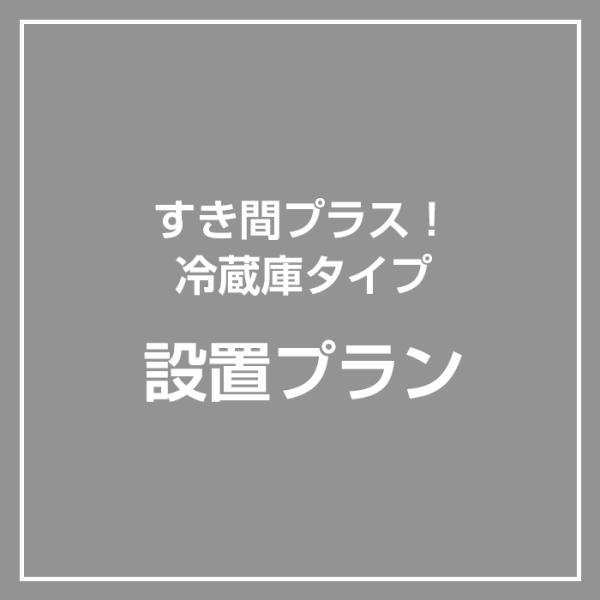 すき間プラス！洗濯機タイプの設置プランです