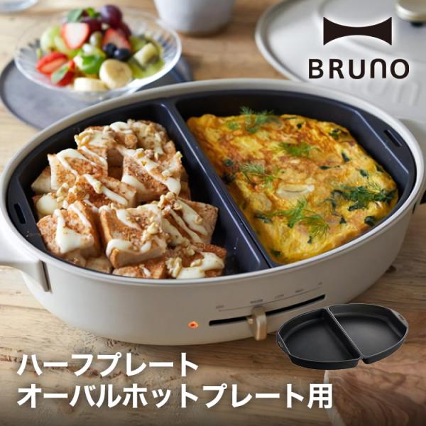 2枚のハーフサイズのプレートで異なる料理が一度につくれる、「オーバルホットプレート」専用のオプションプレートです。※本体別売ですのでご注意ください※