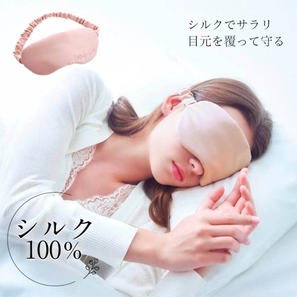 シルク100％で覆って目元をやさしく守る