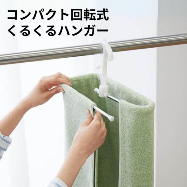 くるくる通すだけで省スペースですき間に干せる！お風呂干しや室内干しにもお使いいただけ、とっても便利！空気の通りがいいから乾きやすいのもポイントです。折りたたみ式なので、使わないときは隙間にスリムに収納。大判バスタオル約85cmまで対応してい...