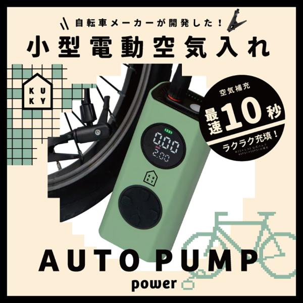 自転車メーカーが作った使い易い、手のひらサイズの電動空気入れ。ハイパワーモデルのため最速で充填出来ます。モバイルバッテリー機能付きです。