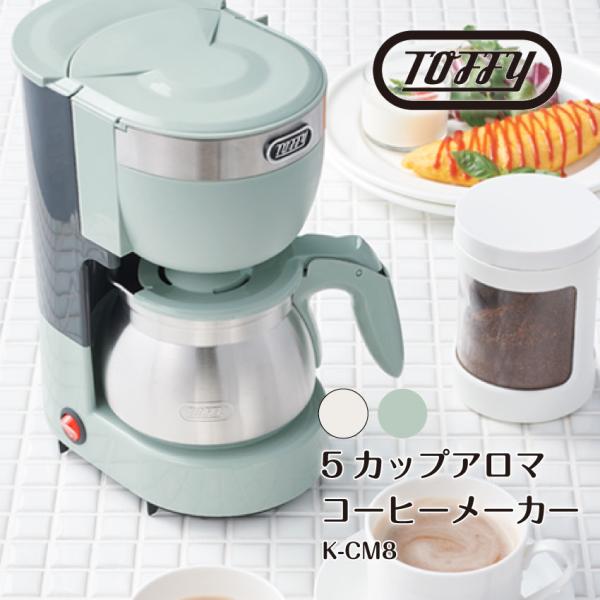 蒸らし機能も搭載し、ベーシックながらハイパフォーマンスなドリップ式コーヒーメーカーです。