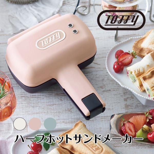 一枚の食パンを折りたたんで作る“ハーフホットサンド”ができる電気ホットサンドメーカー。パンを置いて好きな具材をはさむだけで、あっという間にハーフホットサンドが出来上がり。ハム＆チーズなどの定番ホットサンドから、様々な食材をはさんでバリエーシ...