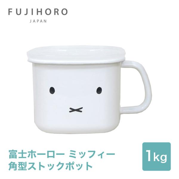 「ミッフィーのおかお」だけのシンプルなデザイン。純白のホーロー製キッチンウェア