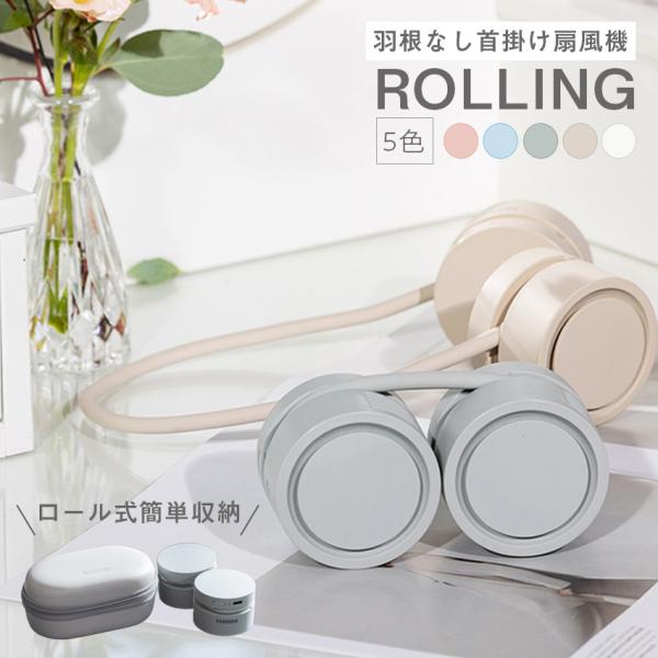 くるっと巻いてコンパクトに収納可能な新しいかたちの首かけ扇風機。 爆買