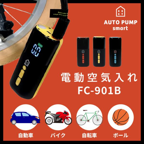 自転車メーカーが作った使い易い、手のひらサイズの電動空気入れ。