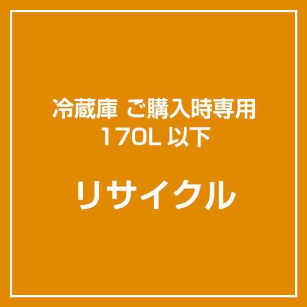 ※こちらは170L以下の冷蔵庫リサイクルお申し込みです