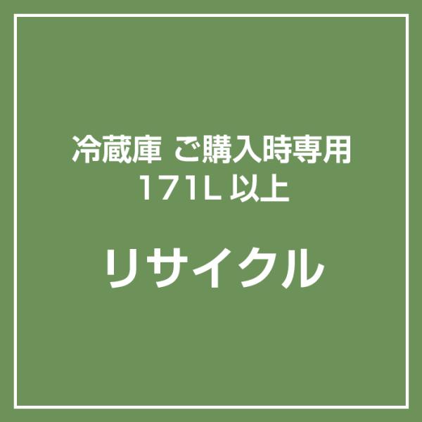 ※こちらは171L以上の冷蔵庫リサイクルお申し込みです