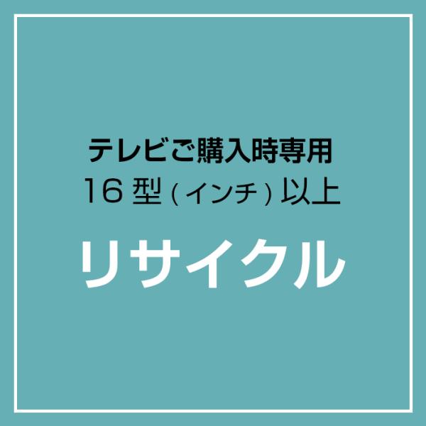 ※こちらは引き取りテレビが16型（インチ）以上専用リサイクルお申し込みです