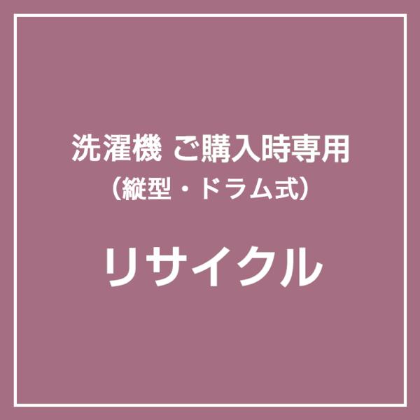 ※こちらは洗濯機専用リサイクルお申し込みです