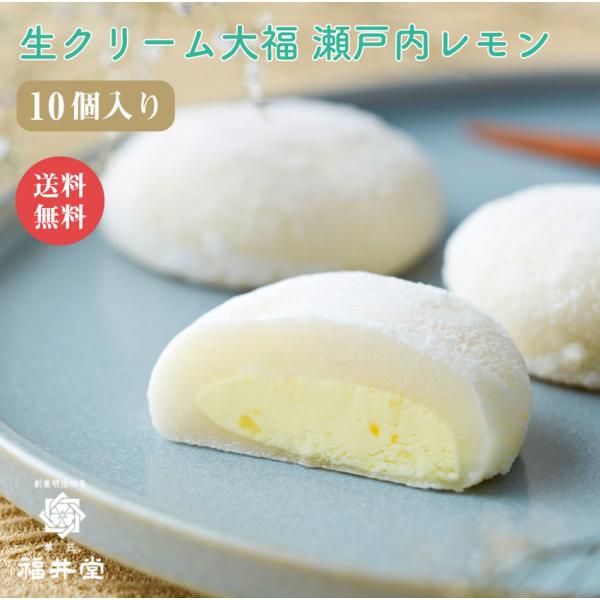 瀬戸内のレモンと、北海道産生クリームを使用したふわふわ食感の美味しい大福です。 ポイント利用