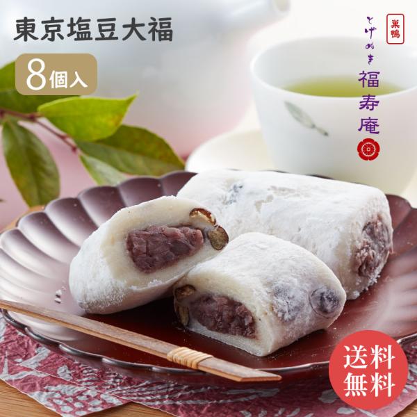 「おばあちゃんの原宿」こと東京・巣鴨の和菓子店「とげぬき福寿庵」監修。国産小豆、国産もち米粉を使用し、あんこをお餅で巻いた塩豆大福です。 ポイント利用