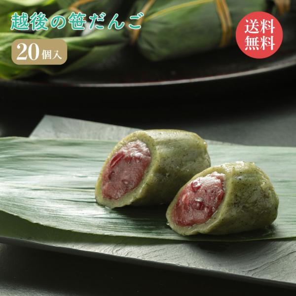 笹団子は、上杉謙信が遠征の折保存食として携帯していたと伝えられています。もち米とうるち米を粉にし、よもぎを混ぜて搗きあんこを入れて笹に包んだ昔ながらの素朴な食べ物です。 ポイント利用