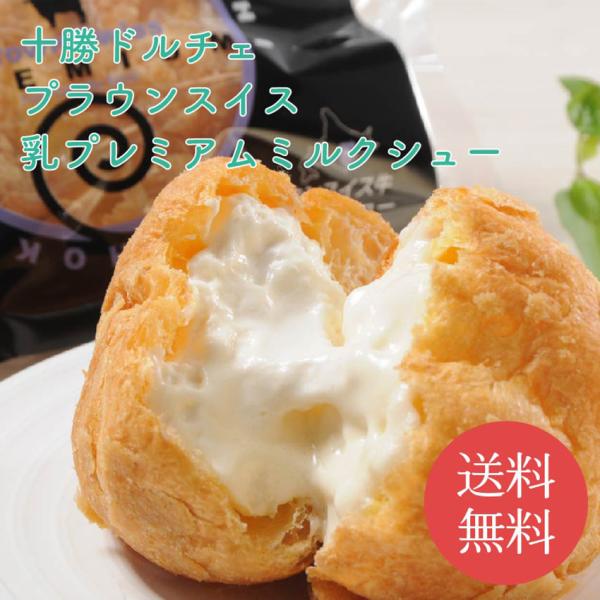 希少価値のブラウンスイスの生乳を使用した濃厚なジャンボなミルクシュー