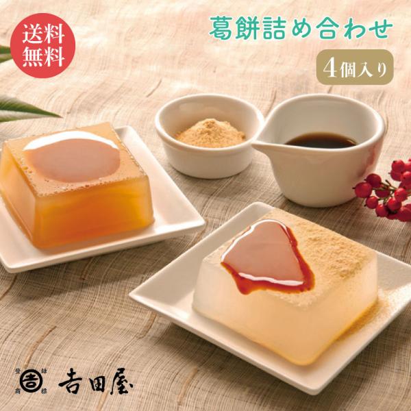 吉野葛の歴史と共に歩んだ吉田屋は創業百有余年。伝統の製法による昔なつかしい葛餅の詰合せです。 ポイント利用