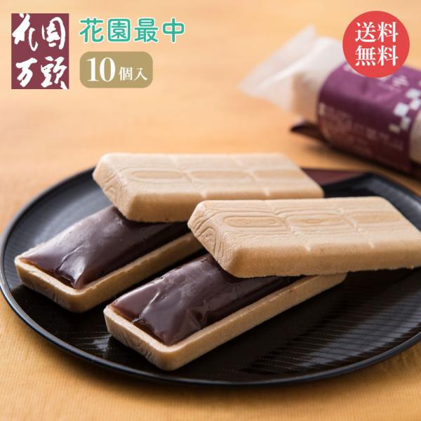 天保5年（1834年）創業「花園万頭」伝統のえりも小豆を原料に手間暇かけて作ったこし餡で仕上げた手作り最中です。 ポイント利用