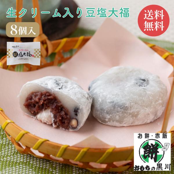 お餅屋が作った生クリーム入りの豆塩大福です。もち生地は、もっちりとしていて、またしっかりとしたコシも感じられます。少しのしょっぱさがとっても美味しい新感覚の大福です。 ポイント利用