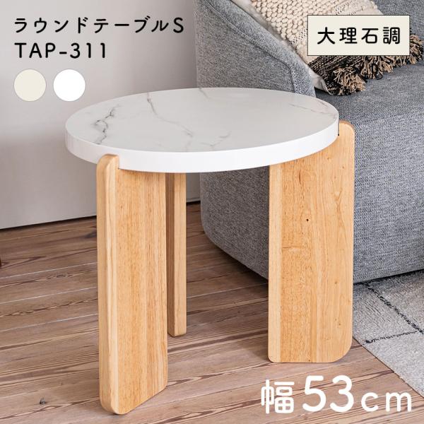 大理石調天板と天然木を組み合わせたラウンドテーブル。脚部には天然木を使用し異素材ミックスが目を引くきます。脚裏にはフェルトが付いているので床への傷防止にも。