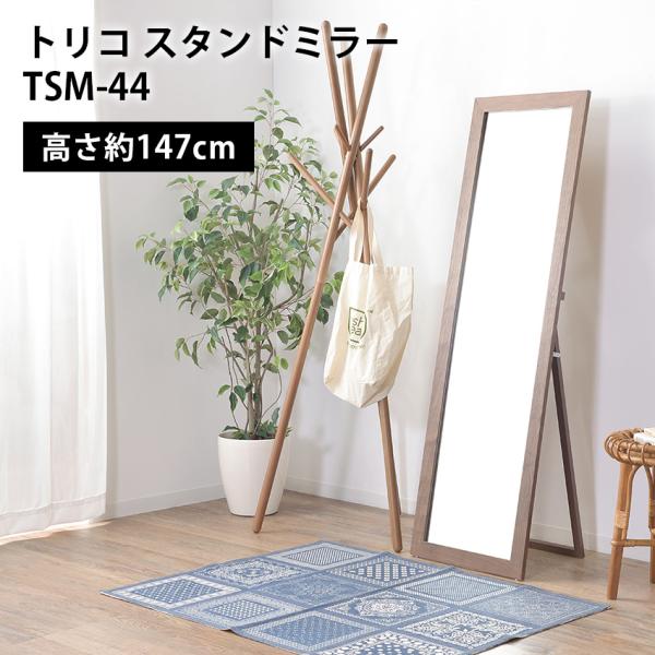 頭から足先まで、全身を映せる大型のスタンドミラー。