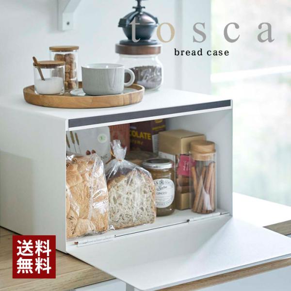 キッチンカウンター周辺がすっきり片付く『tosca（ トスカ ）ブレッドケース 』