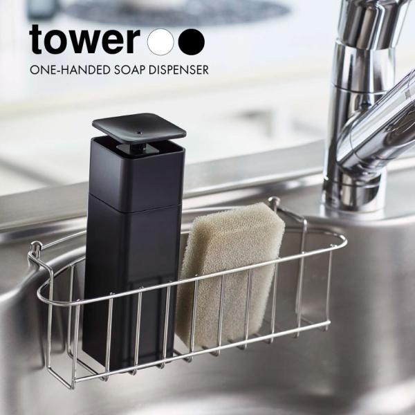 ■暮らしを彩るインテリア雑貨の専門メーカーの山崎実業、【TOWER】シリーズ片手で押すだけ適量がすぐ出せる