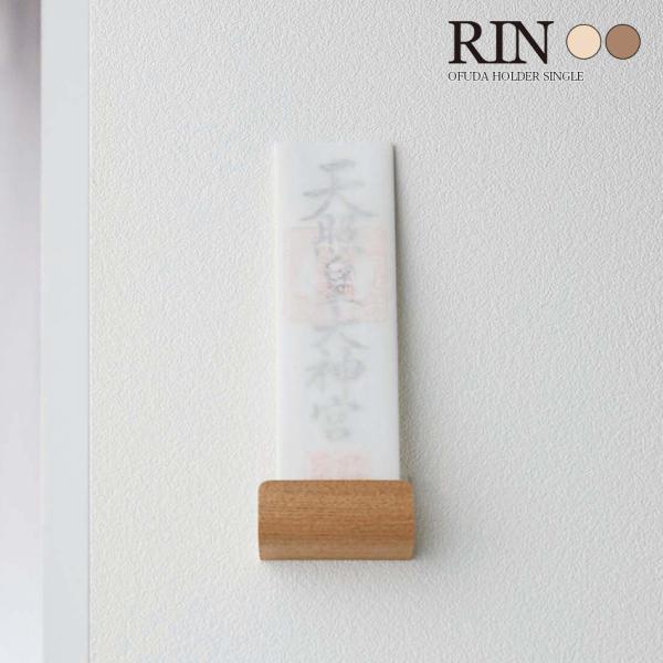 神札や破魔矢の定位置に！木目が美しい神札ホルダー