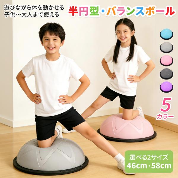 【発売日：2026年07月03日】おうち時間をもっと楽しく、もっとアクティブに。子供から大人まで使える半円型バランスボールです。トランポリンのように弾んで遊べるバランスドーム構造で、室内遊びと体幹トレーニングを同時に実現。チューブ付きで筋ト...