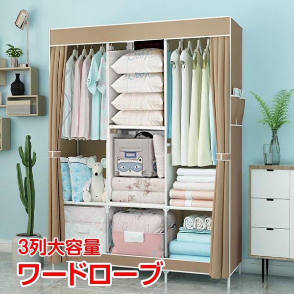 大容量な3列収納 ワードローブ！ハンガーラックに衣類を掛けて折りジワをつけずに!布ラックに折り畳んだ衣類、バック、帽子、小物や収納カゴなどを置いて!ホコリから衣類を守る不織布カバー!家庭用 寝室用、教室、寮用におすすめ！【カラー】コーヒー、...