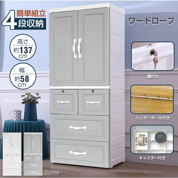 ワードローブ クローゼット！軽量でコンパクト 省スペース！両開きドアにはハンガーポール付き！鍵付き！引き出し付き！キャスター付き。上部はフラットで小物が置けます！【カラー】グレー、ホワイト【サイズ】約58cm×40.5cm×137cm【重量...