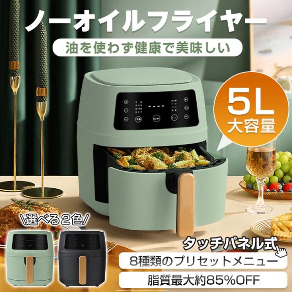油を使わず健康で美味しい！種類のプリセットメニュー！大容量5L！タッチパネル式！【カラー】：ブラック/グリーン【本体サイズ】：(約)26.5cm×34.0cm（取手含む）×32.0cm【消費電力】：770W【重量】：(約)4kg【パケット容...
