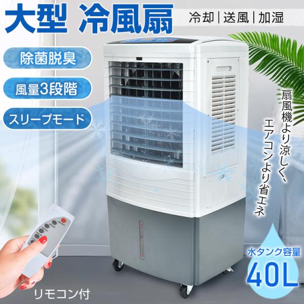電気代はエアコンの半分以下！マイナスイオン機能搭載！除菌・脱臭！自然に近い涼風で体に優しく、多機能で使いやすい大型冷風扇。水の気化熱を利用した涼風で、体に優しい風。風量は3段階調整。本体上部に凍らせた保冷剤を入れると、冷風効果がアップします...
