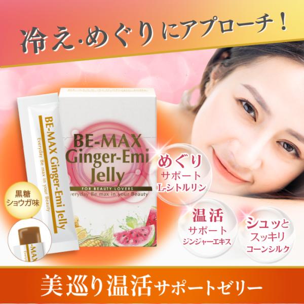 冷え・むくみにアプローチ！BE-MAXシリーズより、美巡り温活サポートゼリー「BE-MAX Ginger-Emi Jelly」が新発売！BE-MAX Ginger-Emi Jellyは、注目のＬ-シトルリンをはじめ、ジンジャーエキス、コーン...