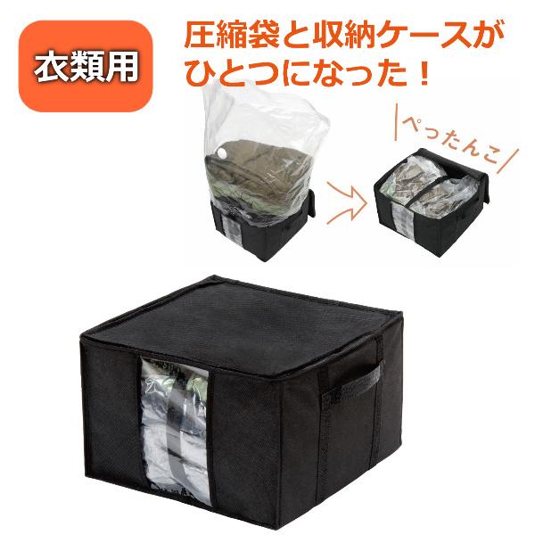 ※こちらの商品は東北地方・北海道・沖縄県へのお届けは送料がかかります。圧縮袋付き収納ケース【ポイント】1.圧縮した衣類や小物、ぬいぐるみ等を省スペースで収納できる2.縦置き、横置きどちらもOKで、スペースを有効活用できる3.側面には板付きで...