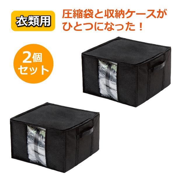 ※こちらの商品は東北地方・北海道・沖縄県へのお届けは送料がかかります。圧縮袋付き収納ケース 衣類用【ポイント】1.圧縮した衣類や小物、ぬいぐるみ等を省スペースで収納できる2.縦置き、横置きどちらもOKで、スペースを有効活用できる3.側面には...